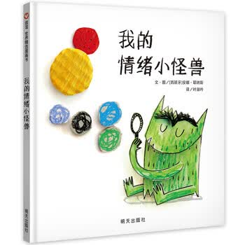 信谊世界精选图画书-我的情绪小怪兽