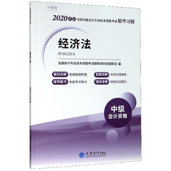 经济法(2020年度全国中级会计专业技术资格考试精华习题)