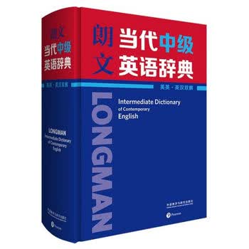 朗文当代中级英语辞典(英英\英汉双解)(精)