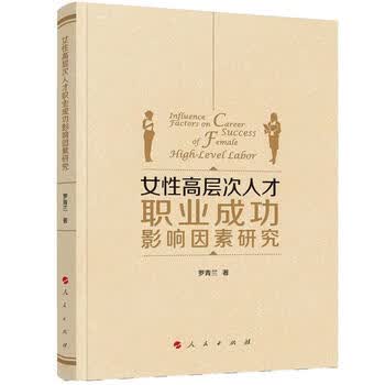 女性高层次人才职影响因素研究  罗青兰  人民出版社  社会科学 书籍