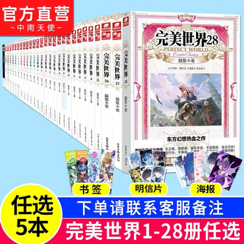 【官方自营】 完美世界小说全套1-19-20-21-22-28册共28册 辰东灵域大主宰同类书籍遮天全集完玄幻小说畅销书籍小说 自选5本
