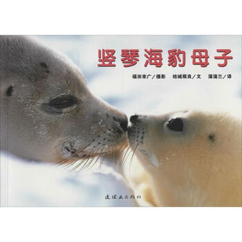 竖琴海豹母子【正版图书，放心下单】