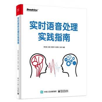 实时语音处理实践指南 葛世超 著
