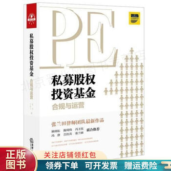 私募股权投资基金合规与运营 王俞人