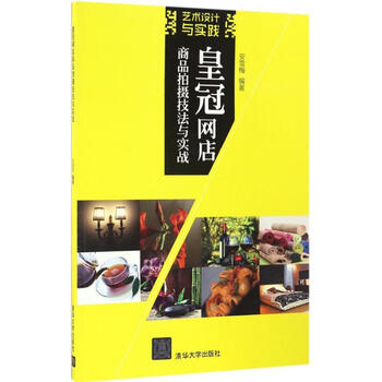 皇冠网店商品拍摄技法与实战