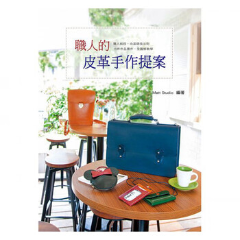 现货台版 职人的皮革手作提案 皮革包设计打板制作流程生活手作