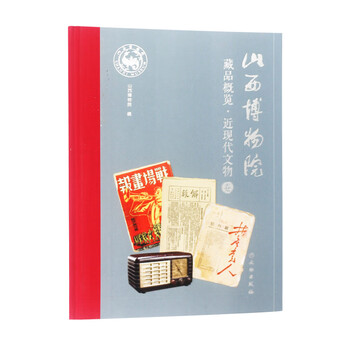 山西博物院藏品概览 近现代文物卷  文物出版社 9787501068302