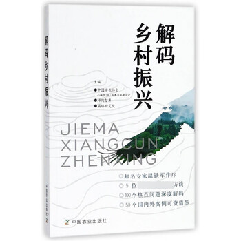 解码乡村振兴