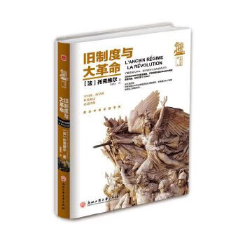 旧制度与大革命