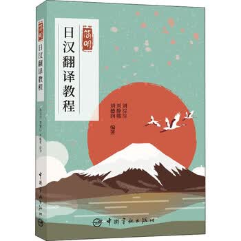 简明日汉翻译教程