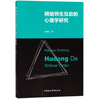 网络师生互动的心理学研究