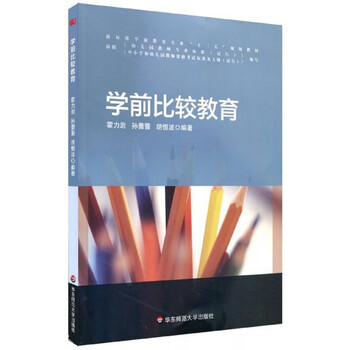 学前比较教育(新标准学前教育专业十三五规划教材)