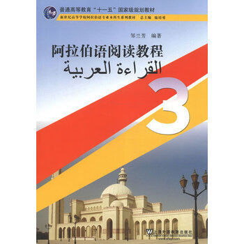 阿拉伯语专业本科生教材:阿拉伯语阅读教程(3) 邹兰芳著 上海外语教育出版社