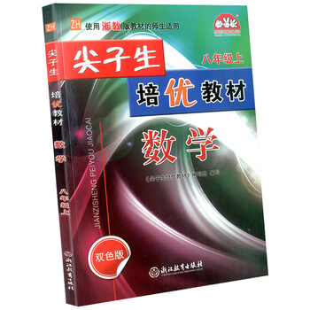 新版 尖子生培优教材八年级上册数学 浙教版 初二同步训练真题测试题练习册总复习资料专项冲刺课