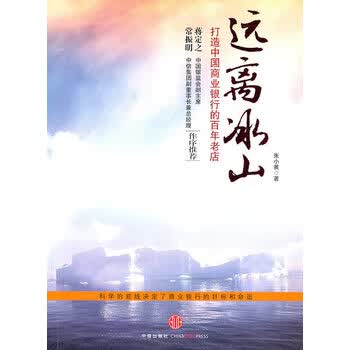 远离冰山---打造中国商业银行的百年老店
