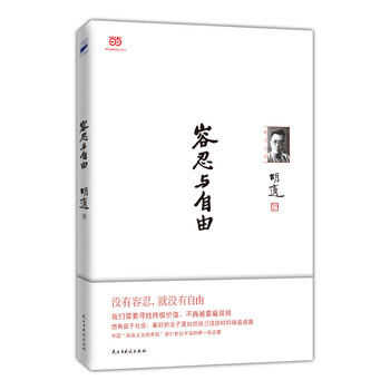 容忍与*由 胡适 9787513906142 民主与建设出版社