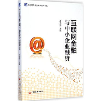 互联网金融与中小企业融资王在全 著 