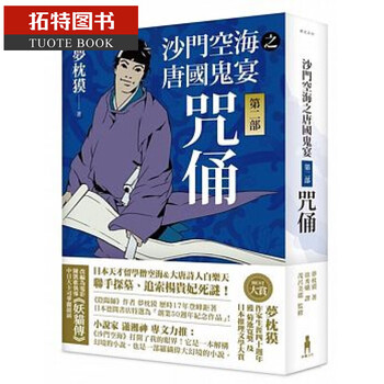 预售 沙门空海之唐鬼宴【第二部】 咒俑 木马文化