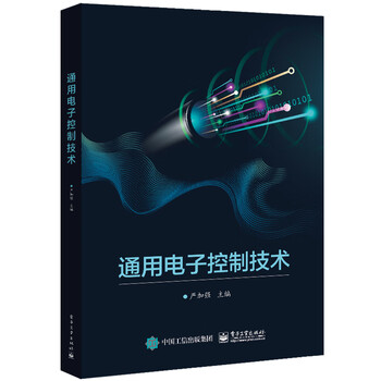 通用电子控制技术  9787121404054 电子工业出版社