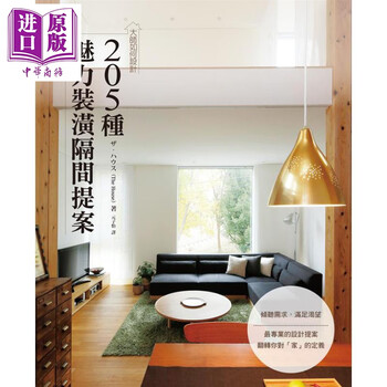 大师如何设计 205种魅力装潢隔间提案 港台原版 The House 瑞昇文化