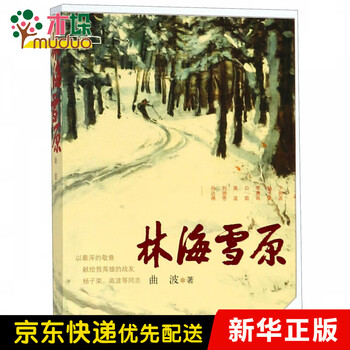 林海雪原