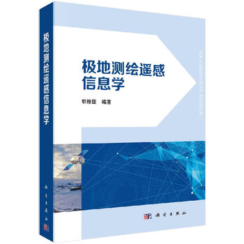 【科学出版社直供】极地测绘遥感信息学
