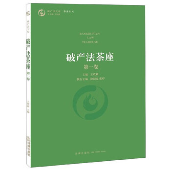 破产法茶座(第1卷)/茶座系列/破产法文库