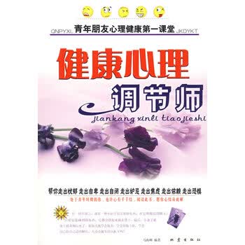 健康心理调节师 马海峰著 地震出版社