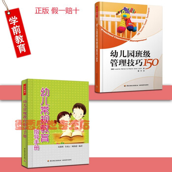 区域 全2册 幼儿常规教育 指导手册+幼儿园班级管理技巧150 