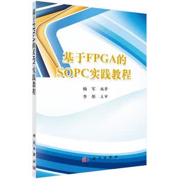 基于FPGA的SOPC实践教程（含光盘）杨军