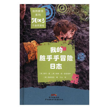 我的脏乎乎冒险日志 旅游/地图 (英)妮可·道，(英)哈拿·琼·麦克维伊，(英)国民信托著 广东海燕