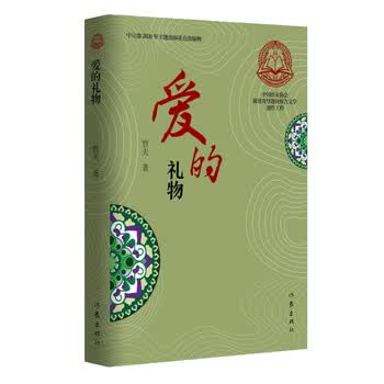 正版 爱的礼物9787521210453