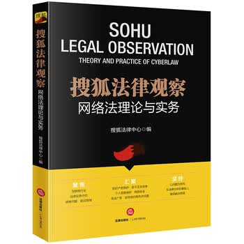 搜狐法律观察(网络法理论与实务)