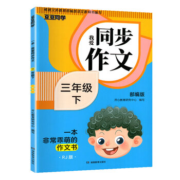 豆豆同学 一本我爱同步作文 三年级下册 人教版 小学生语文课本同步训练作文书 阅读与写作优秀范文作文素材 部编版