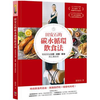 【中图台版】田安石的碳水循环饮食法写给因为生酮减糖而心累的你生酮低糖戒淀粉等饮食法美味料理食谱书