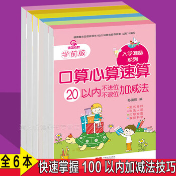 口算心算速算入学准备套装6册学前班数学题幼小衔接算数本幼儿园加减法大班幼小衔接一日一练儿童图书3-6