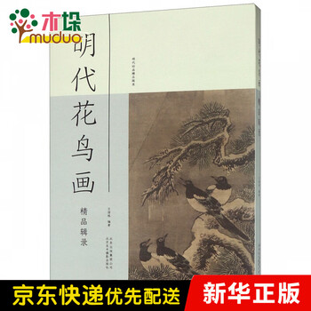 明代花鸟画精品辑录(精)/明代绘画精品辑录