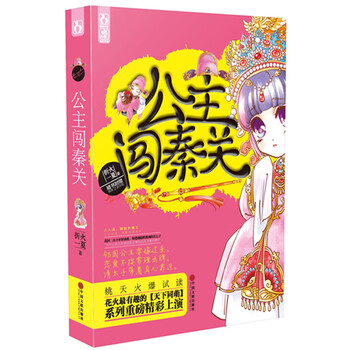 公主闯秦关 折火一夏【正版书】