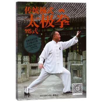 传统杨氏太极拳115式