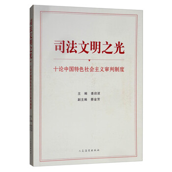 司法文明之光9787510927713人民法院