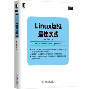 正版 Linux运维*佳实践胥峰杨俊俊4975902