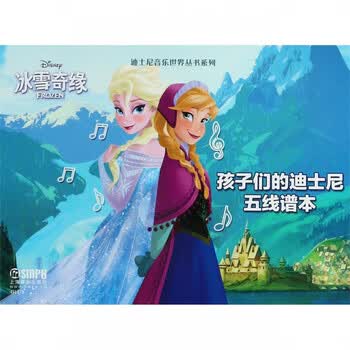孩子们的迪士尼五线谱本(冰雪奇缘)/迪士尼音乐世界丛书系列