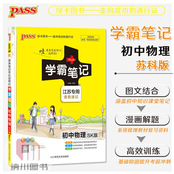 2022版PASS绿卡学霸笔记初中物理SK苏科版江苏教漫画图解速查速记初二三89八九年级提分错题课堂