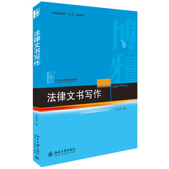 正版法律文书写作 刘金华 著 21世纪法学规划教材北京大学出版社