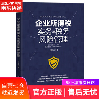 【正版图书】企业所得税实务与税务风险管理 [中国]彭怀文 中国铁道出版社