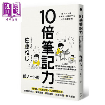 10倍笔记力 分心时代 用3步骤快速抓住注意力 化创意为1000%业绩达成率 台版 佐藤ねじ 一起来