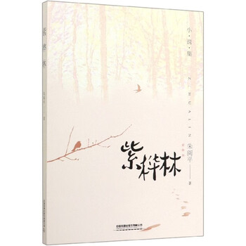紫桦林