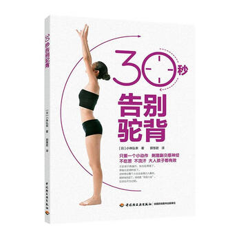 30秒告别驼背   健身与保健  小林弘幸  中国轻工业出版社  9787518429219