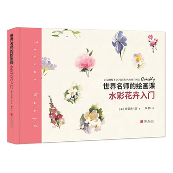 世界名师的绘画课：水彩花卉入门