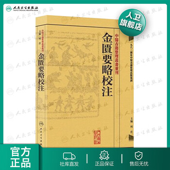 金匱要略校注 人民卫生出版社